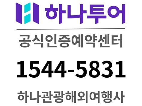 하나관광해외여행사하나투어공식인증예약센터 Band