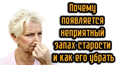 Почему появляется неприятный запах старости и как его убрать Youtube
