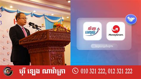 ឧកញ៉ា លី សុភាព ចាប់ដៃគូជាមួយក្រុមហ៊ុន Moneygram ពង្រីកសេវាកម្មផ្ទេរប្រាក់ពីគ្រប់បណ្តាប្រទេស