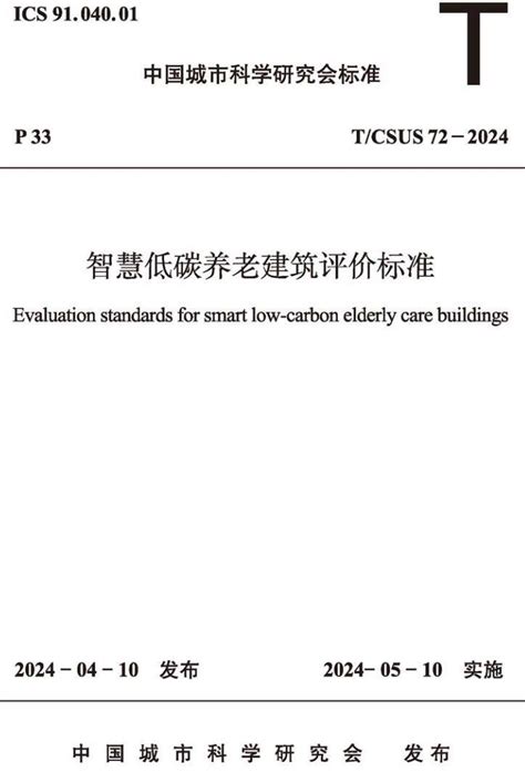 《智慧低碳养老建筑评价标准》（tcsus72 2024）【高清无水印pdf版下载】 国家标准及行业标准 郑州威驰外资企业服务中心