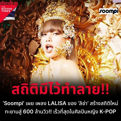 ‘soompi เผย เพลง Lalisa ของ ‘ลิซ่า สร้างสถิติใหม่ ทะยานสู่ 600 ล้าน
