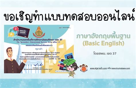 แบบทดสอบออนไลน์ เรื่อง ภาษาอังกฤษพื้นฐาน Basic English ครูมาแล้ว