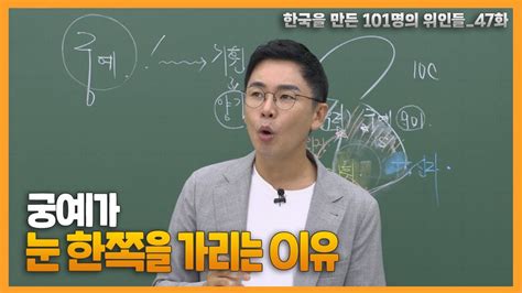 궁예가 한쪽 눈을 잃은 이유 궁예 출생의 비밀 설민석의 101위인 한국을 만든 101명의 위인들 Ep47 궁예