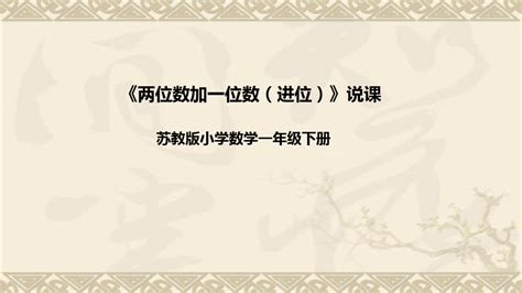 苏教版一年级数学下册《两位数加一位数进位》说课课件word文档在线阅读与下载无忧文档