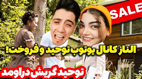 الناز کانال یوتیوب توحید رو فروخت😱 Youtube
