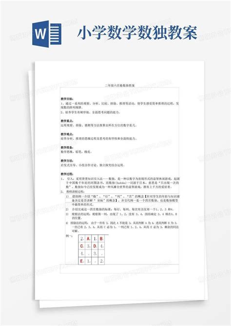完整版 二年级数独教案Word模板下载 编号qopdepmk 熊猫办公
