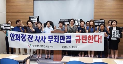 안희정 1심 무죄충북지역 시민단체 부글부글