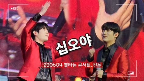 십오야 불타는 콘서트전주 230604 Youtube