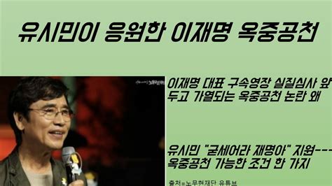 최병묵의 팩트 유시민 응원한 이재명 옥중공천 Youtube