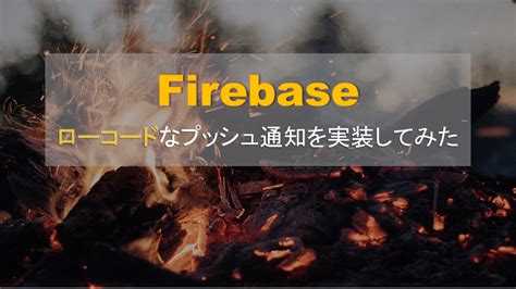 firebaseでローコードなプッシュ通知を実装してみた rakus developers blog ラクス エンジニアブログ