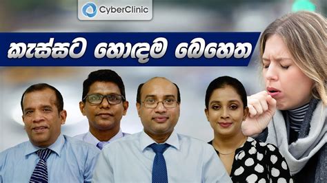 කැස්සට හොඳම බෙහෙත Youtube