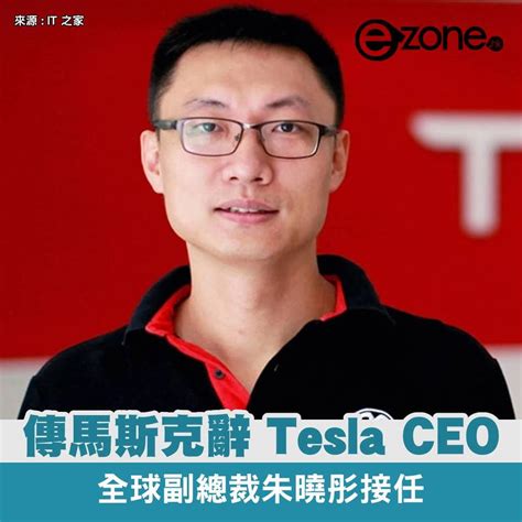 傳 Elon Musk 退任 Tesla Ceo 由全球副總裁接替 Ezone