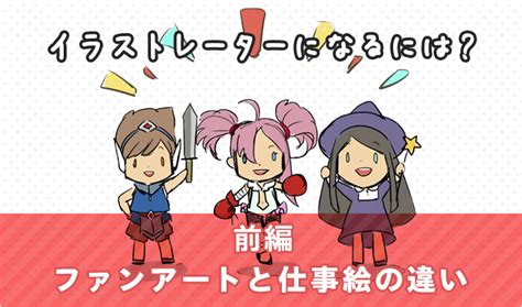 これからイラストの仕事を始めたい方必見！ 絵を仕事にするために必要なたった1つの心構え いちあっぷ