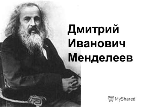 Презентация на тему Дмитрий Иванович Менделеев МДМенделеева
