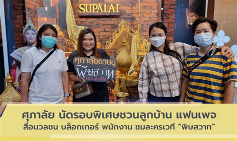 ศุภาลัย นัดรอบพิเศษชวนลูกบ้าน แฟนเพจ สื่อมวลชน บล็อกเกอร์ พนักงาน ชม