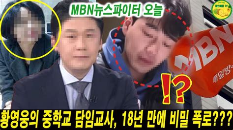 앵커 김명준은 황영웅 중학교 담임선생님이 18년 만에 폭로한 비밀에 눈물 우리는 모두 황영웅을 오해하고 있었다무슨 비밀