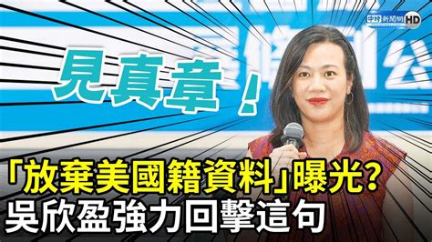 「放棄美國籍資料」曝光？ 吳欣盈強力回擊：這時見真章 Chinatimes Youtube
