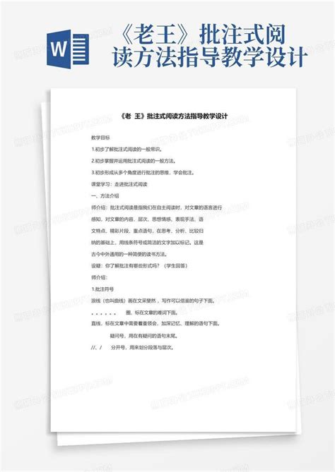 老王批注式阅读方法指导教学设计Word模板下载 编号qmrgewym 熊猫办公