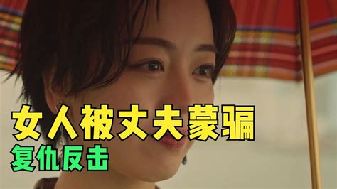 女人丈夫一家人騙走了肝臟趕出家門 电影 电影解说 影视 影视解说 剧情 Youtube