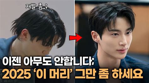 이 머리 하면 후회합니다 2025 남자 헤어 트렌드 총정리 Youtube