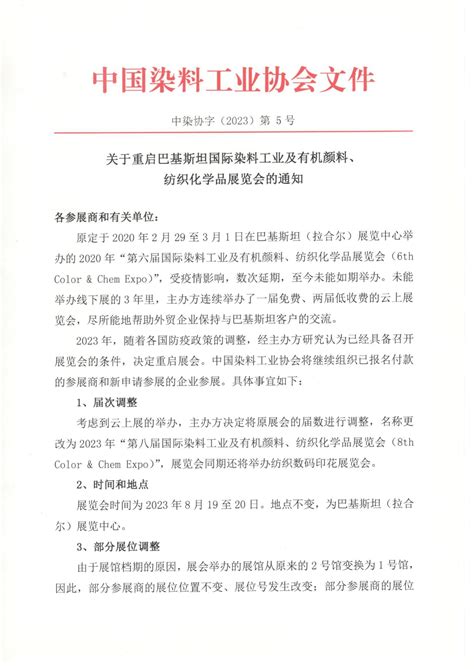 关于重启巴基斯国际染料工业及有机颜料纺织化学品展览会的通知 中国染料工业协会