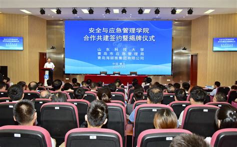 政校企三方共建：安全与应急管理学院落户山东科技大学 山东科技大学新闻网