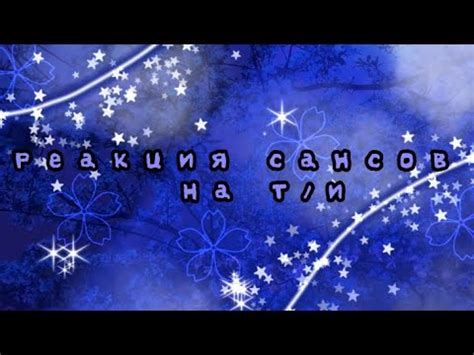 💙Реакция сансов на Т/и💙°•_~ - YouTube