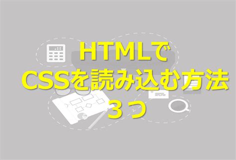 分で読めますHTMLでCSSを読み込む方法 つだけ ビズドットオンライン