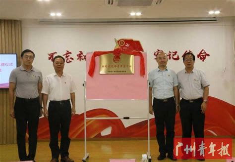 花都首个“新时代青年学习社”揭牌成立活动