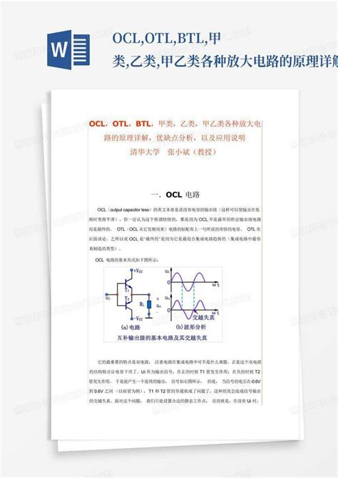 ocl otl btl 甲类 乙类 甲乙类各种放大电路的原理详解 优缺点分析 Word模板下载 编号qbepxend 熊猫办公
