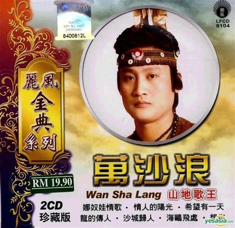 Yesasia 萬沙浪 麗風金典系列 2cd 馬來西亞版 鐳射唱片 萬 沙浪 麗風唱片 國語音樂 郵費全免