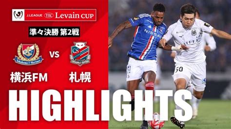 【公式】ハイライト：横浜f・マリノスvs北海道コンサドーレ札幌 Jリーグybcルヴァンカップ 準々決勝 第2戦 2023910 │ どさん