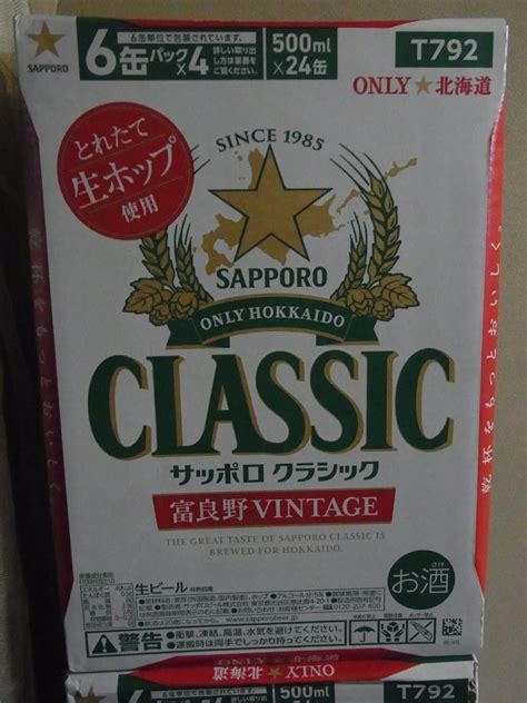 今夜はサッポロクラシック富良野vintage（2022年版）を堪能出来ました。 Yumeterasuのブログ