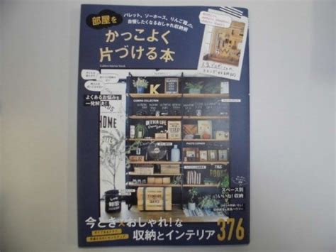 【中古】部屋を かっこよく片づける本 編集人：南條達也 学研インテリアムック 学研プラス E3005 On 8の落札情報詳細 ヤフオク落札