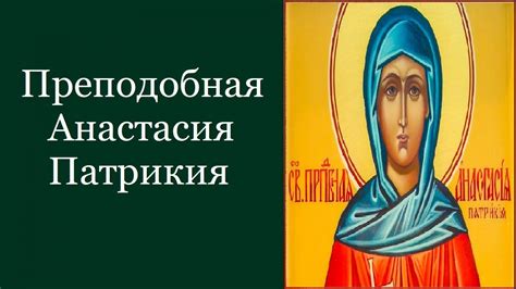 Преподобная Анастасия, Патрикия. Жития святых - YouTube