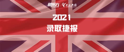 2021录取季圆满收官 前途英国斩获两万余枚top200院校录取！留学