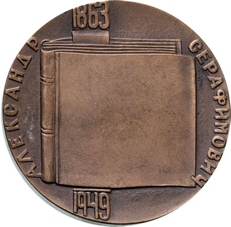 Медаль настольная "100 лет со дня рождения Александра Серафимовича ...