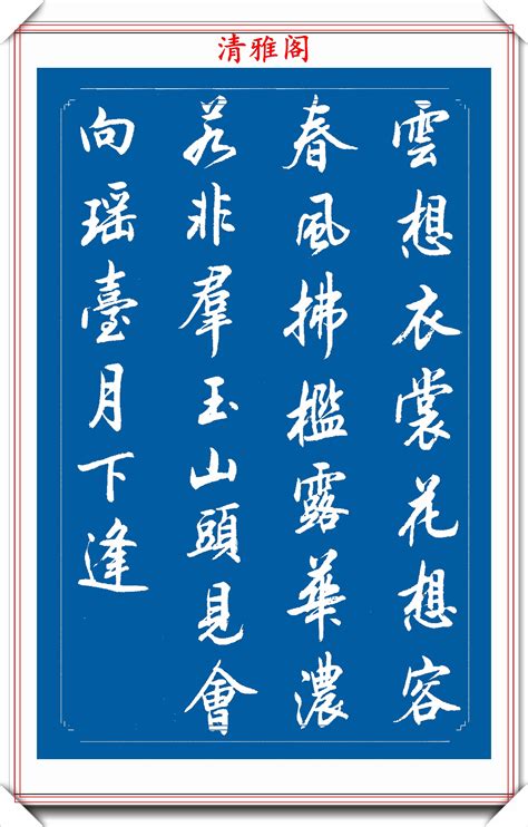 中书协副主席陆维中精品行书字帖欣赏网友这字太漂亮了 搜狐大视野 搜狐新闻