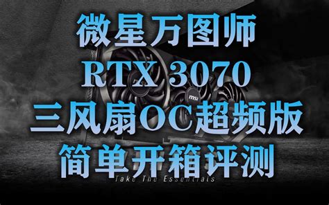 微星万图师rtx3070三风扇oc超频版简单开箱评测 Ventus 3x Geforce Rtx3070 哔哩哔哩bilibili