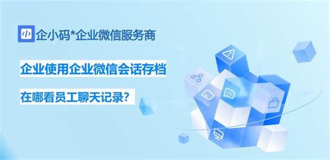 企业使用企业微信会话存档，在哪看员工聊天记录？ 知乎