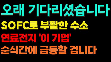 주식 상한가 예고 수소관련주 Ai데이터센터로 폭등 이 기업이 세계 1위 됩니다 수소관련주 수소연료전지 두산퓨얼셀 에스퓨얼셀 한선엔지니어링 Youtube