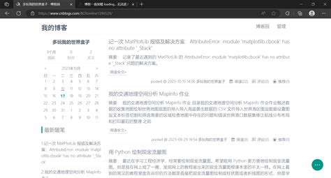 博客一直加载 loading 无法进入 已解决 博问 博客园