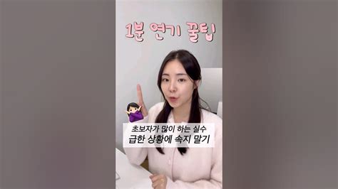 😵 연기 초보가 많이 하는 실수 1분 연기 꿀팁 연기학원 연기레슨 배우되는법 Youtube