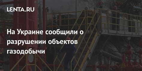 На Украине сообщили о разрушении объектов газодобычи Украина Бывший