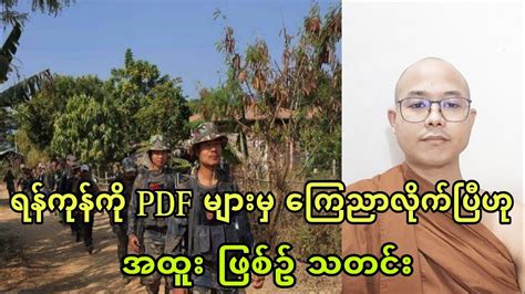 ရန္ကုန္ကုိ ဖီဒီအက္ဖ္မ်ားမွ ေၾကညာထုတ္လုိက္ၿပီဟု ေႏြဦးဘုန္းဘုန္းမွ ေျပာျပၿပီ။ Youtube