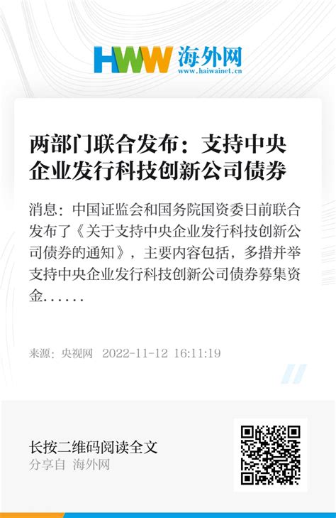 两部门联合发布：支持中央企业发行科技创新公司债券 新时代 海外网