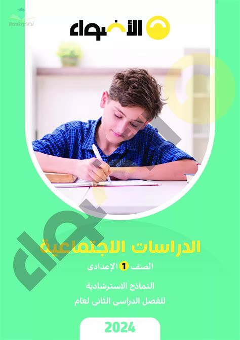 كتاب المراجعة والتأسيس في اللغة العربية لأولى إعدادي من الأضواء بصيغة Pdf