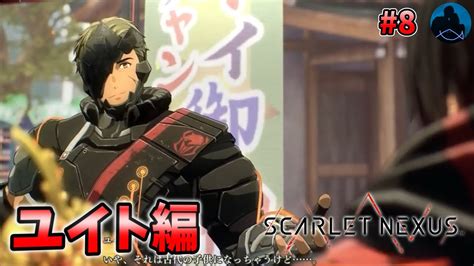 【scarlet Nexus】超脳力で世界を救う アクションrpg ユイト編 9【スカーレットネクサス】 Youtube