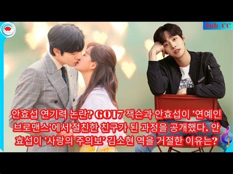안효섭 연기력 논란 GOT7 잭슨과 안효섭이 연예인 브로맨스 에서 절친한 친구가 된 과정을 공개했다 안효섭이 사랑의