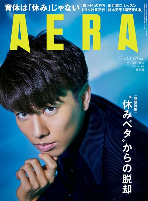 サッカー日本代表・田中碧が雑誌「aera」にてピッチ上とは違った魅力を見せる！ ｜e Start マガジン